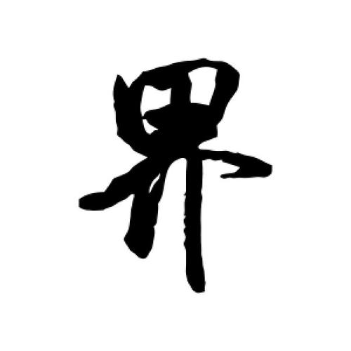 异世界与现实均无敌免费观看