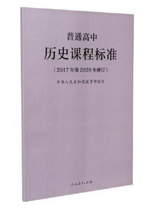 人教版高中历史课程标准2019截图