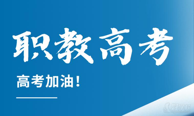 职教高考培训班费用多少