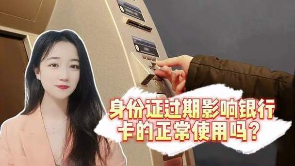 银行预留身份证过期了有什么影响图标
