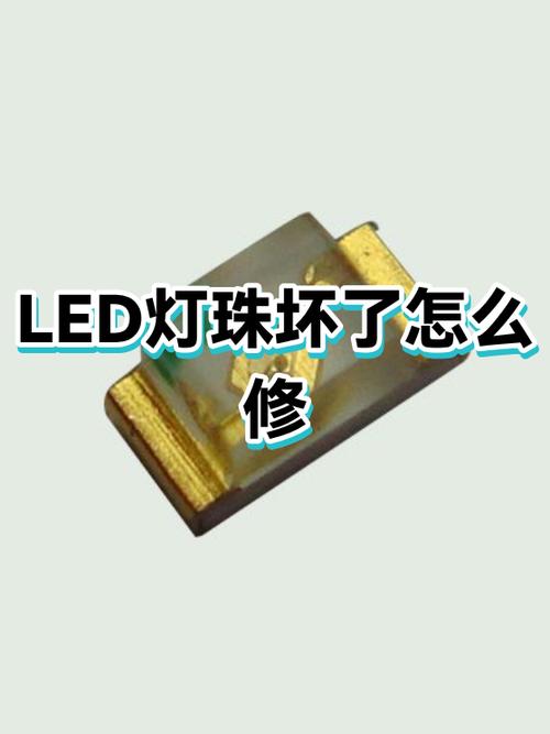 灯珠坏了最简单的修法图标