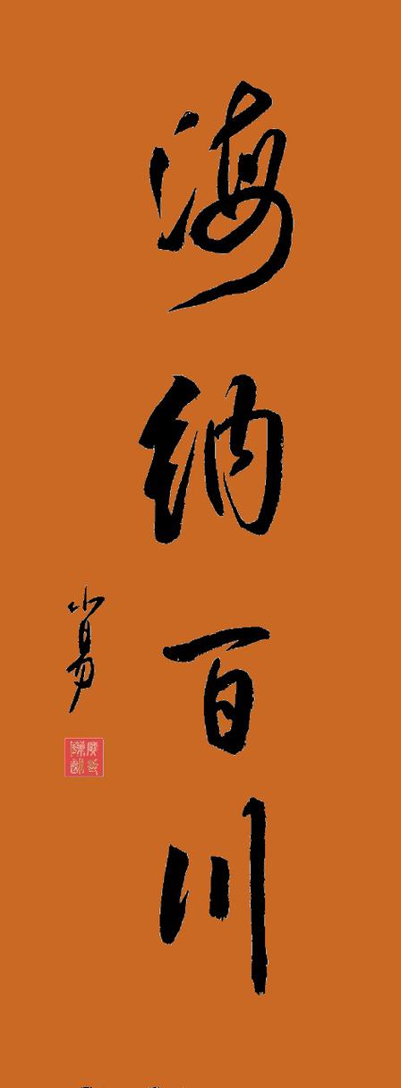 海纳百川有容乃大手机壁纸图标