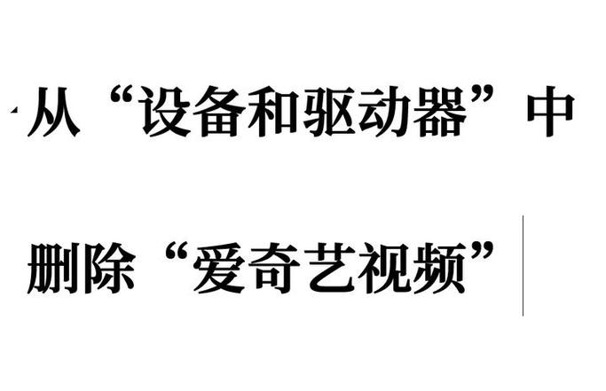 爱奇艺视频如何去掉爱奇艺图标图标