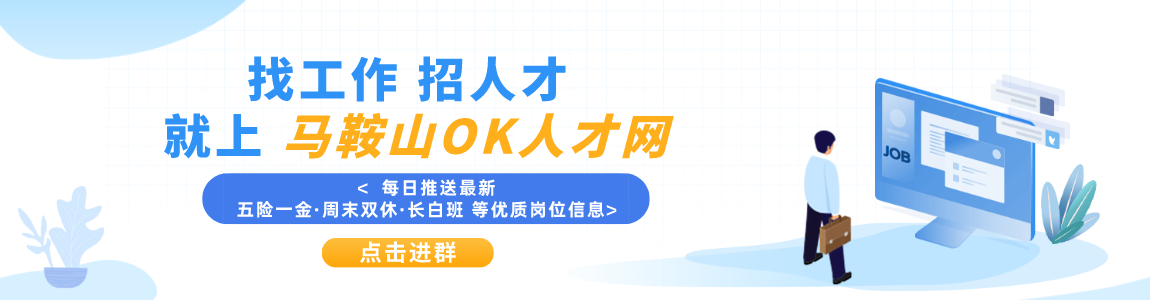 马鞍山ok(人才)找工作最新