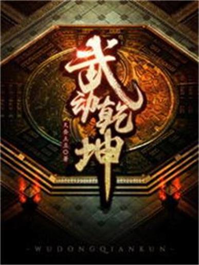 武动乾坤小说下载图标