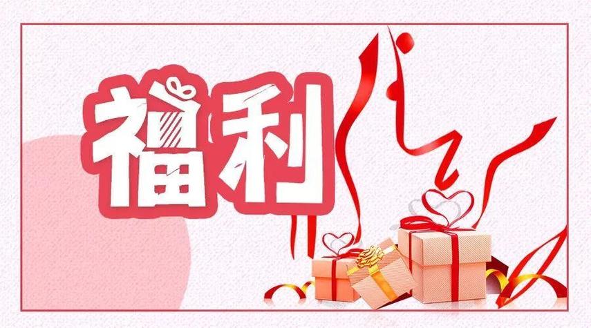 专门福利都有哪些图标