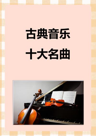 古典音乐十大名曲