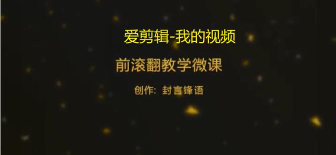 爱剪辑我的视频截图