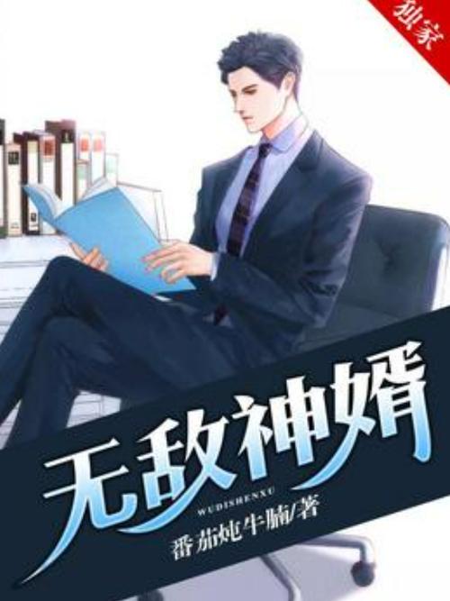 无敌神婿小说免费阅读图标