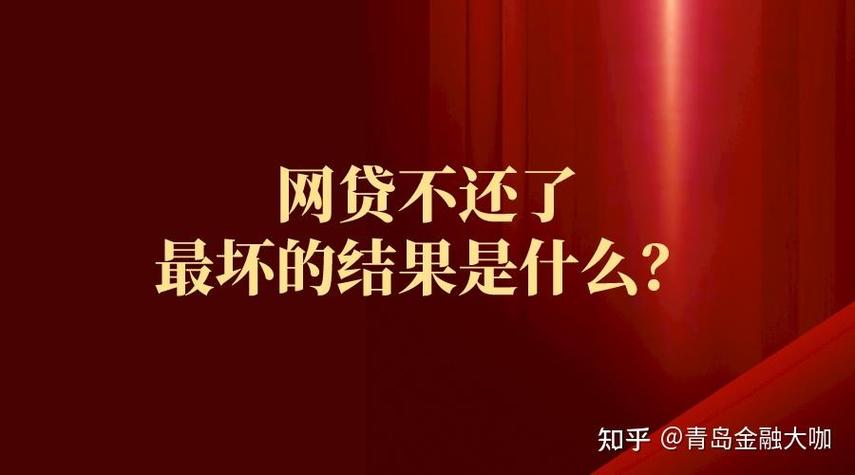 网贷不还会有什么后果截图