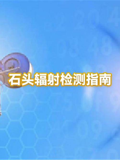 怎么判断石头有辐射图标