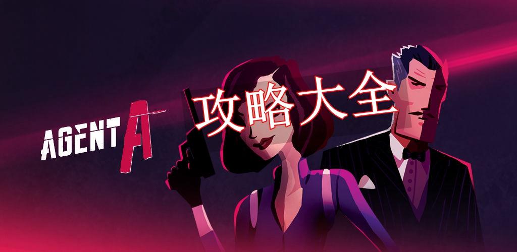 特工a第一章详细攻略图标