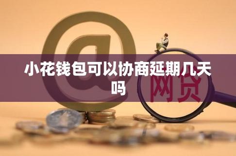小花钱包尊享权益包能退吗图标