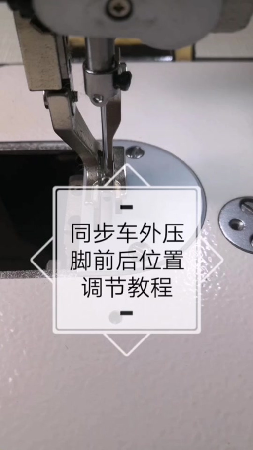 压脚不正怎么调整,在哪调?截图