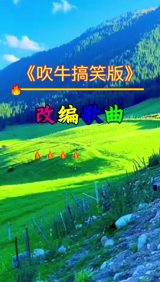 吹牛歌曲截图
