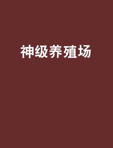 神级养殖场截图