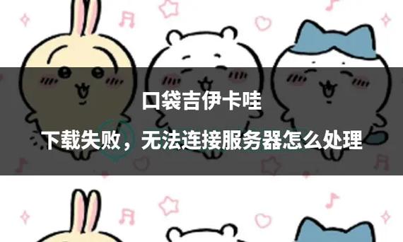 口袋版连接失败怎么解决截图