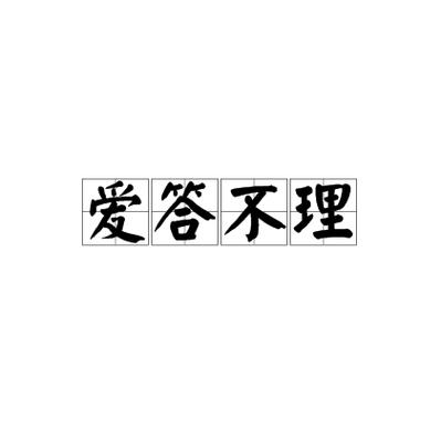爱答不理是什么意思截图