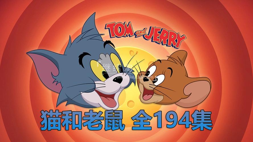 猫和老鼠多少集图标