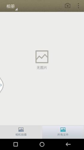手机拍照后相册为何显示不出照片