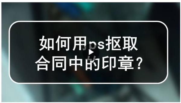 ps去除复印件黑色印章图标