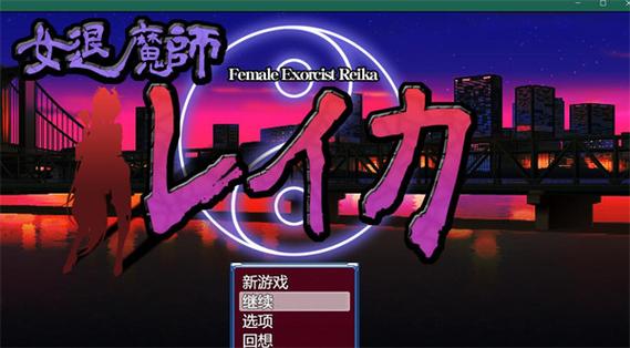 退魔都市rpg图标