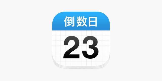 倒数日图标