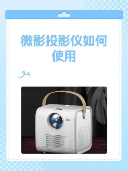 微影投影仪使用教程图标