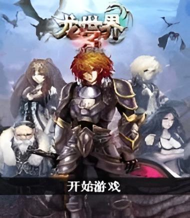 龙世界3截图