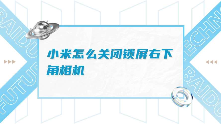 关闭锁屏相机小米截图