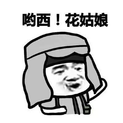 花姑娘图片大全搞笑朋友圈图标