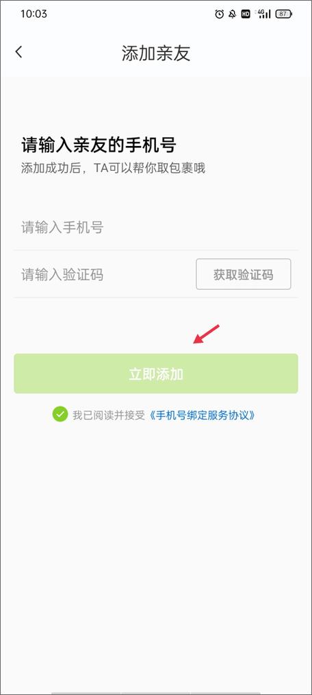 丰巢修改绑定电话号码截图