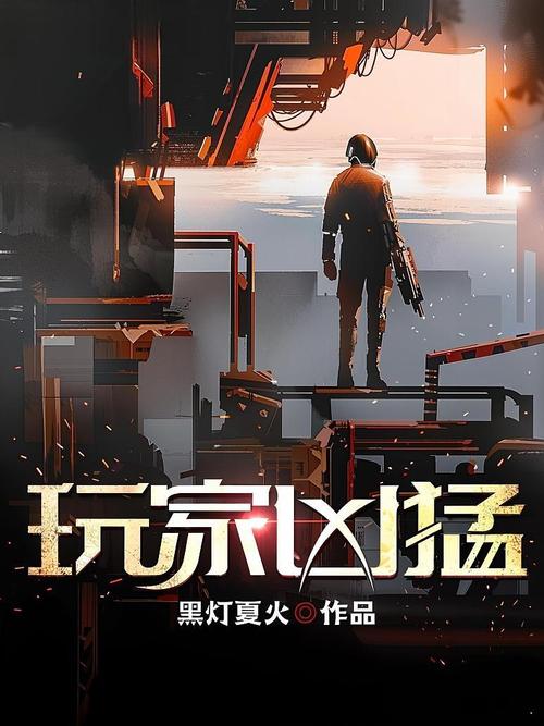 在无限流里当生活玩家小说免费阅读图标