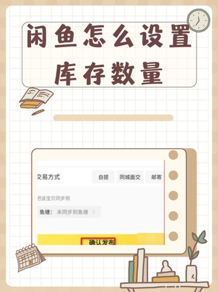 闲鱼怎么设置卖品数量图标