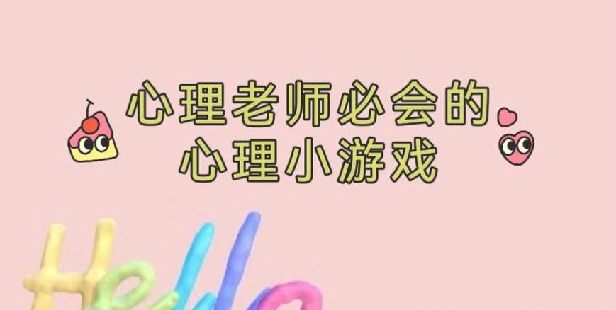 12个课堂经典心理游戏