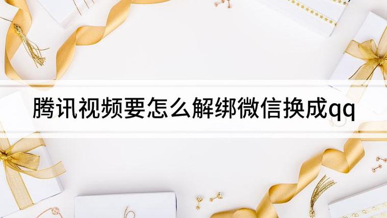 腾讯视频怎么换绑微信