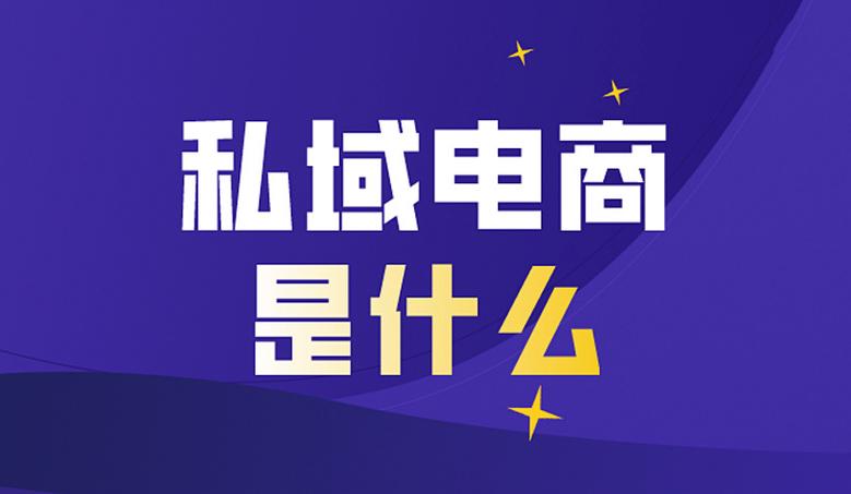 私域电商平台截图
