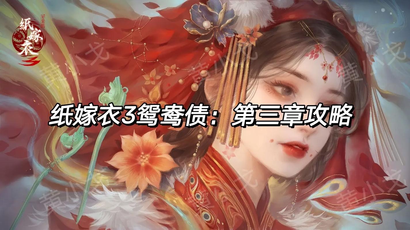 纸嫁衣3鸳鸯债第三章通关步骤