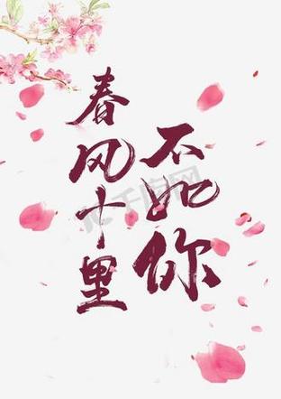 春风十里唯美句子图标