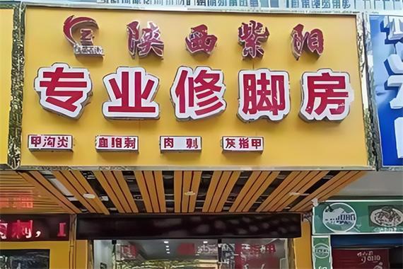 紫阳修脚总部加盟图标
