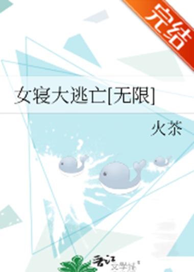 女寝大逃亡[无限]作者:火茶笔趣阁截图