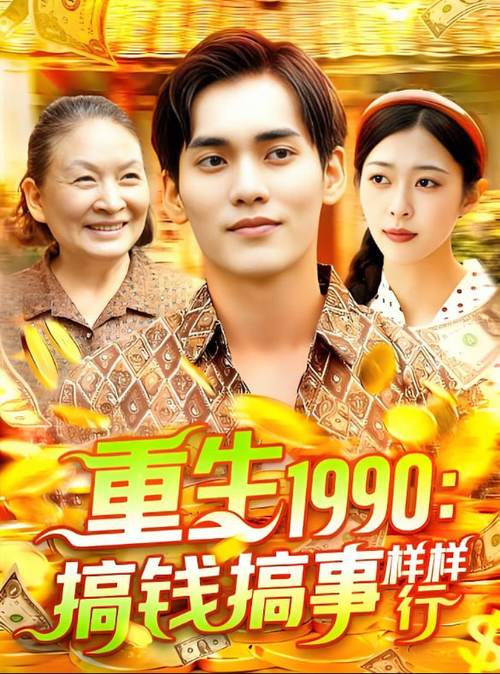 逆转重生1990八零图标