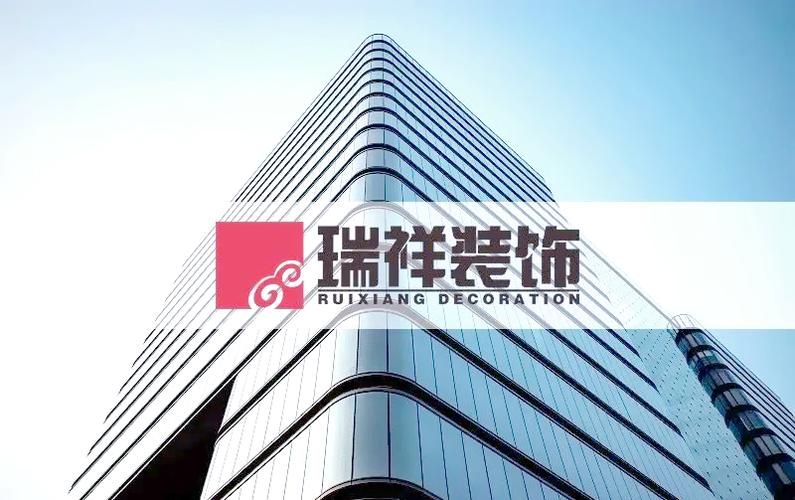 瑞祥装饰工程有限公司图标