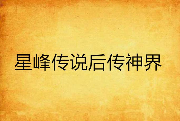 星峰传说后传神界图标