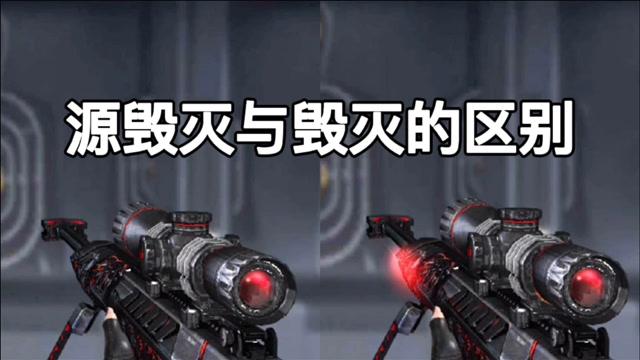cf源毁灭和毁灭的区别图标