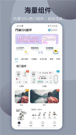 万能小组件app破解版截图