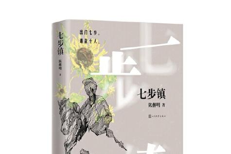 长篇小说七步镇在线阅读