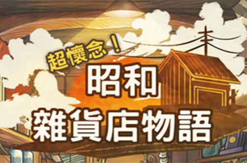 昭和杂货店图标