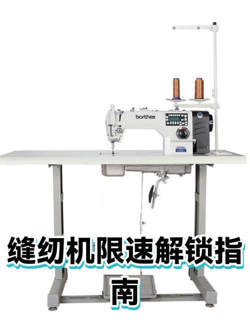 缝纫机限速怎么解除截图