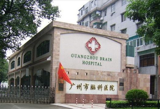 广州市最好的脑科医院是哪家图标